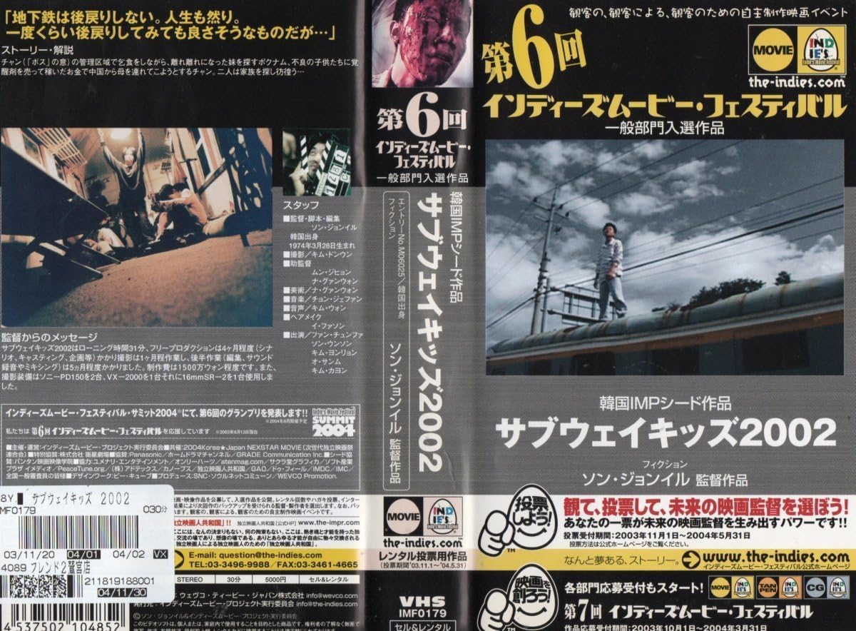 Amazon.co.jp: 第6回 インディーズムービー・フェスティバル 一般部門入選作品 サブウェイキッズ2002 字幕 VHS : 家電＆カメラ