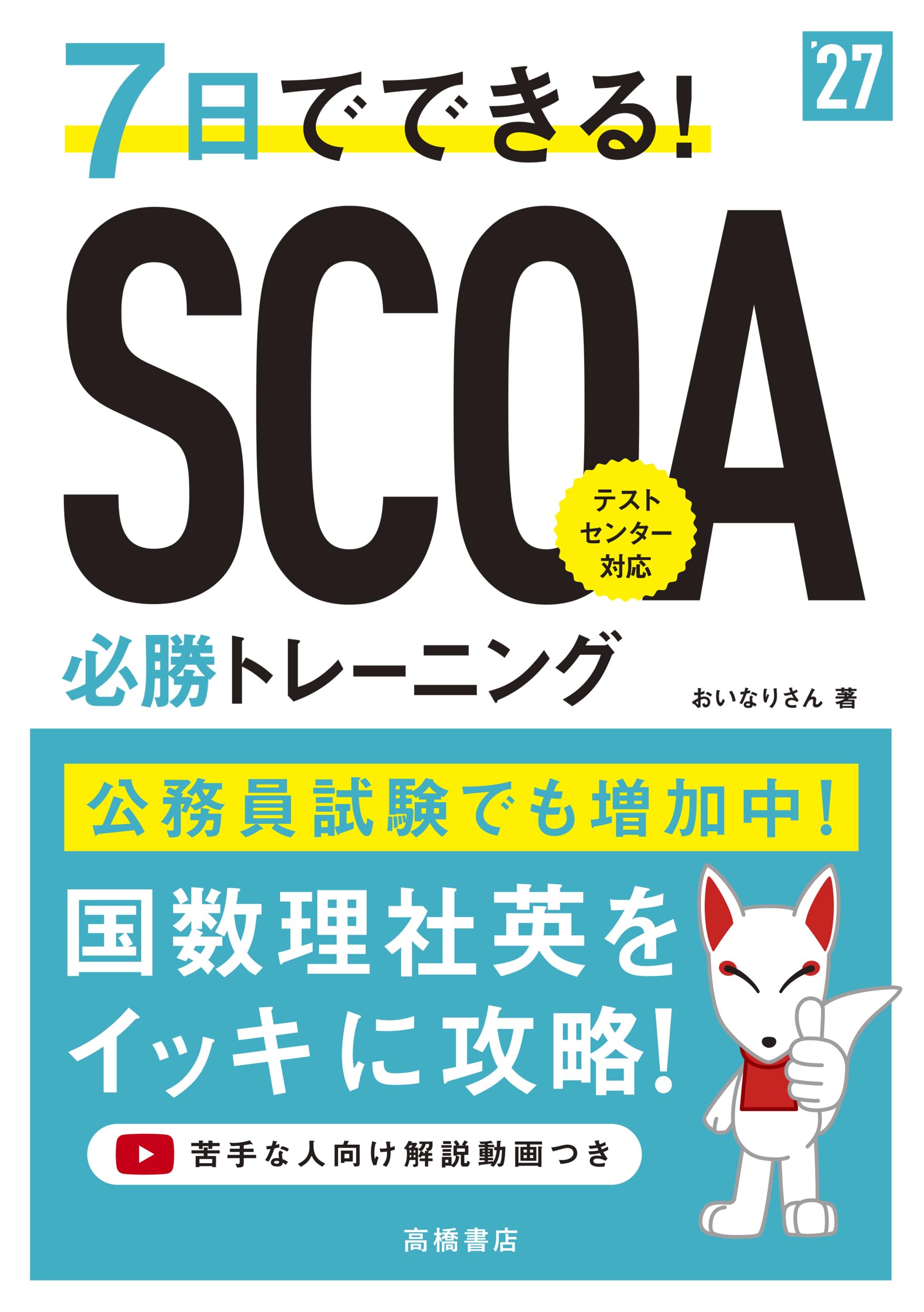 Amazon.co.jp: 2027年度版 7日でできる！SCOA必勝トレーニング（企業や公務員試験で増加中の試験対応 国数理社英をイッキに攻略！ 人気解説系YouTuberおいなりさんの解説 ...