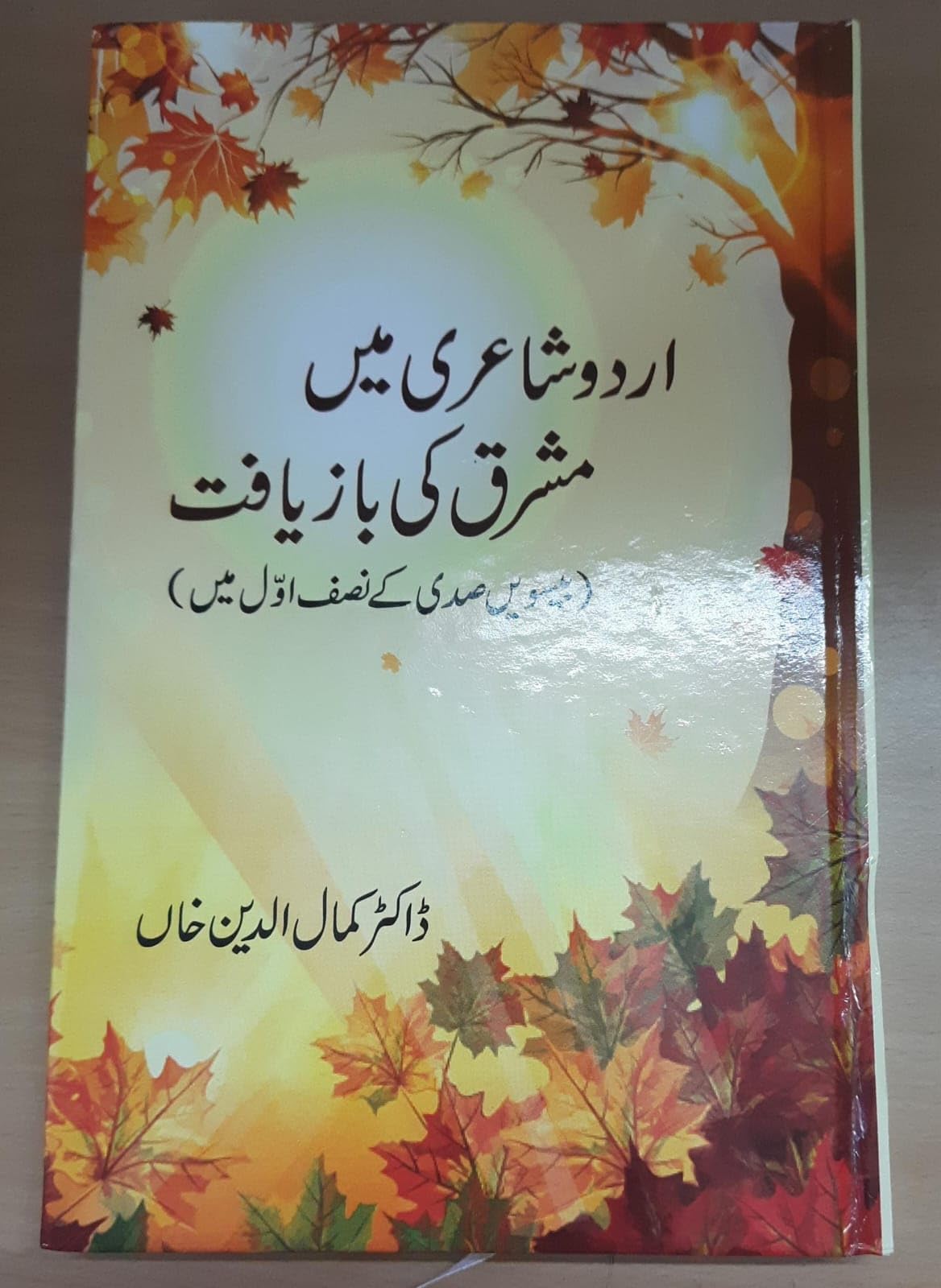 Buy URDU SHAYRI MEN MASHRIQ KI BAZYAFT Book Online at Low Prices in ...