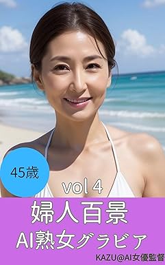 婦人百景4 | KAZU@AI女優監督 | 写真集 | Kindleストア | Amazon