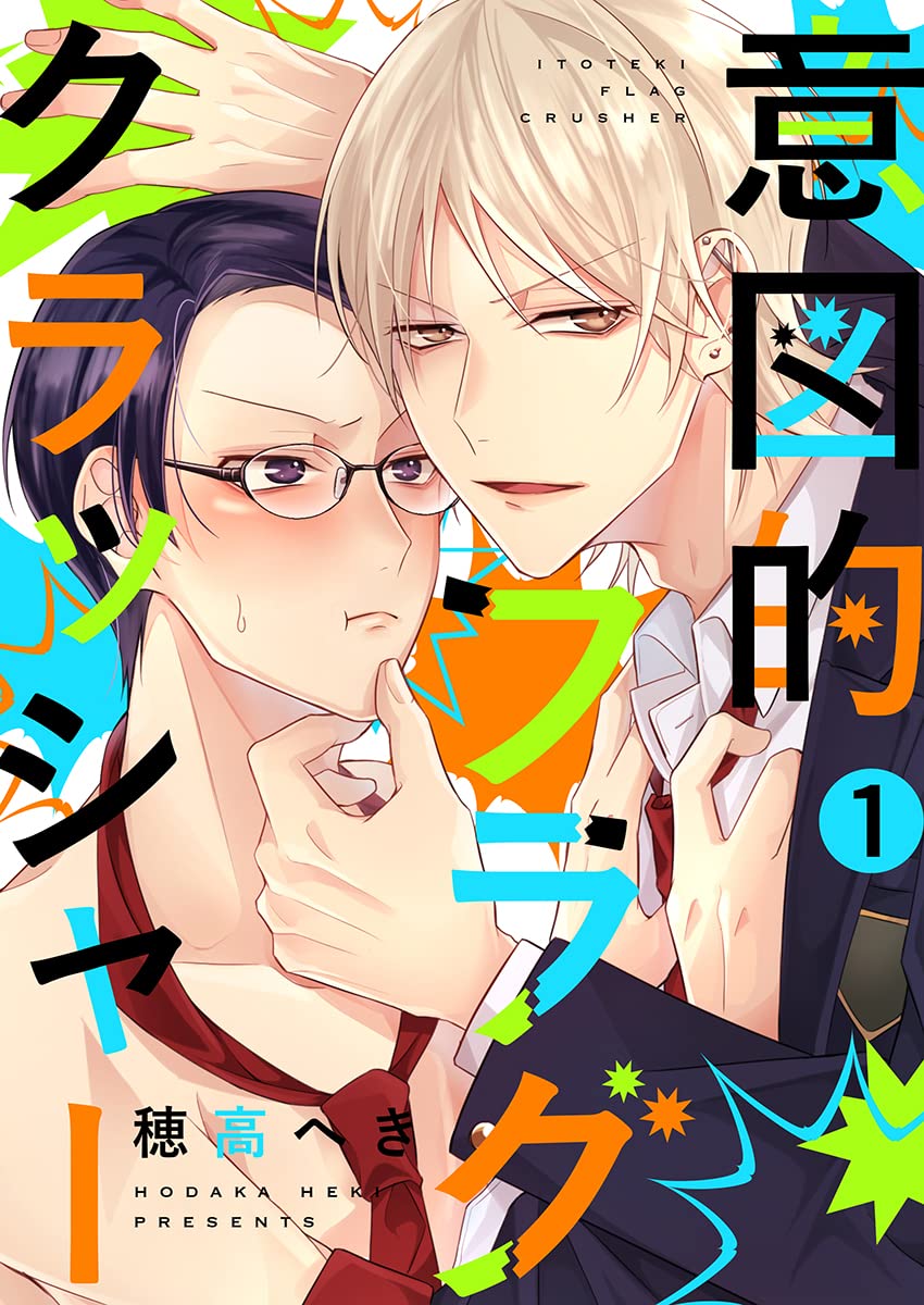 Amazon.co.jp: 意図的フラグクラッシャー(1) (spicomi) 電子書籍: 穂高へき: Kindleストア