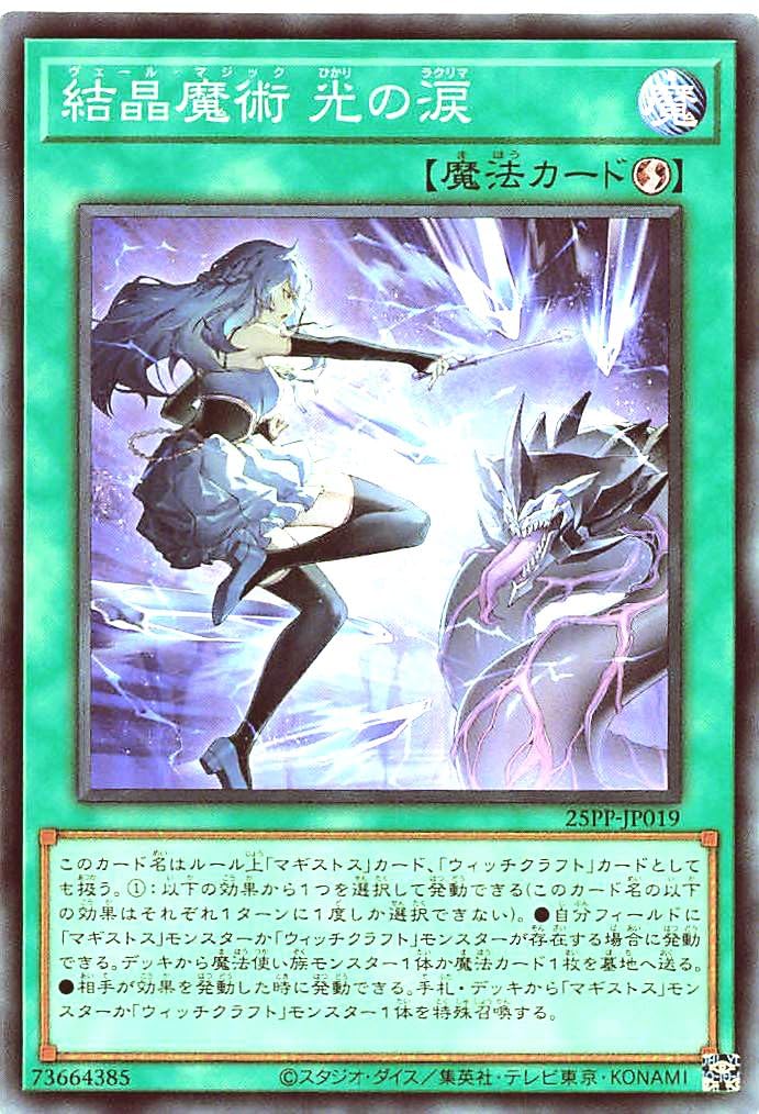 Amazon.co.jp: 25PP-JP019 結晶魔術 光の涙 スーパーレア SR プレミアムパック2025 PREMIUM PACK 2025 ジャンプフェスタ ヴェールマジック ラク ...