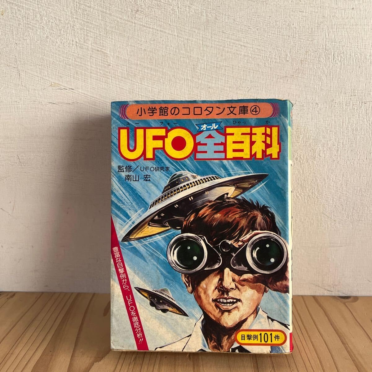 Amazon.co.jp: s[ のコロタン文庫4 UFO全百科 南山宏 昭和52年 初版 : おもちゃ