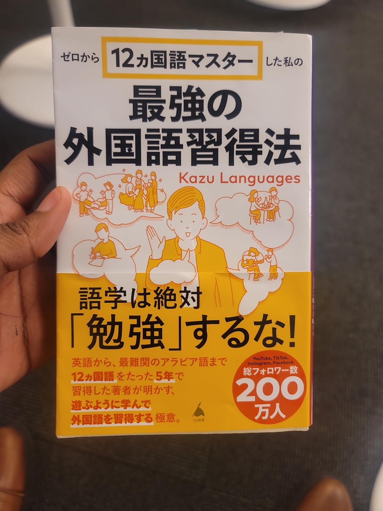 ゼロから12ヵ国語マスターした私の最強の外国語習得法 (SB新書) | Kazu Languages | 言語学 | Kindleストア ...