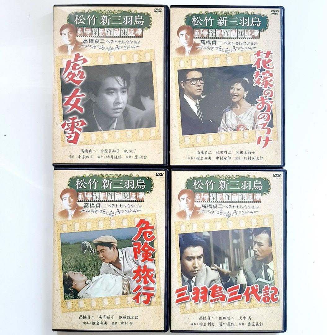 Jp 松竹三羽烏 傑作集 高橋貞二 ベストセレクション Dvd 4巻セット パソコン・周辺機器