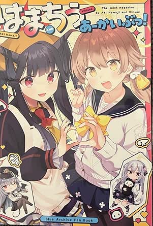 Amazon.co.jp: C103 新刊 はまじあき ちうね合同誌 「はまちうあーかいぶっ」 GE : ホーム＆キッチン