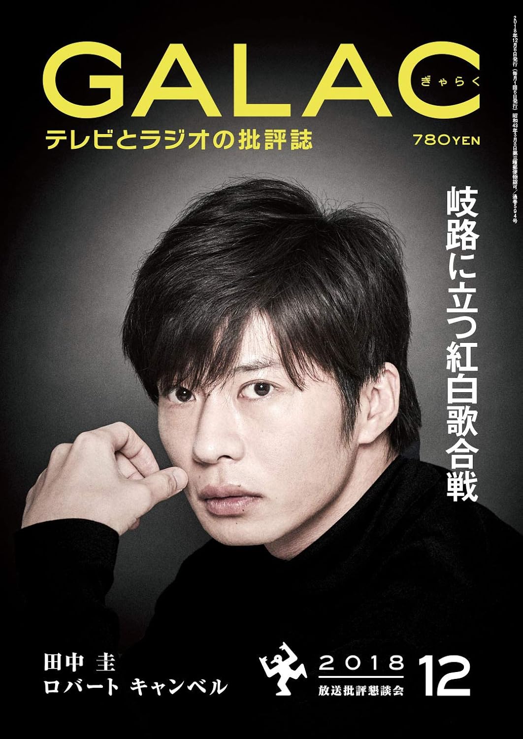 GALAC 2018年12月号 |本 | 通販 | Amazon