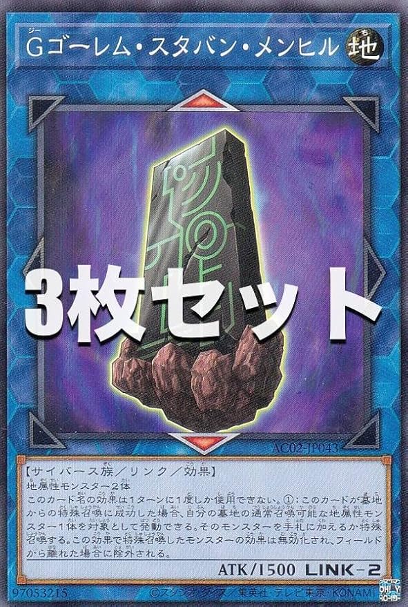 Amazon.co.jp: 【3枚セット】遊戯王 AC02-JP043 Gゴーレム・スタバン・メンヒル (日本語版 ノーマル) ANIMATION CHRONICLE 2022 : おもちゃ