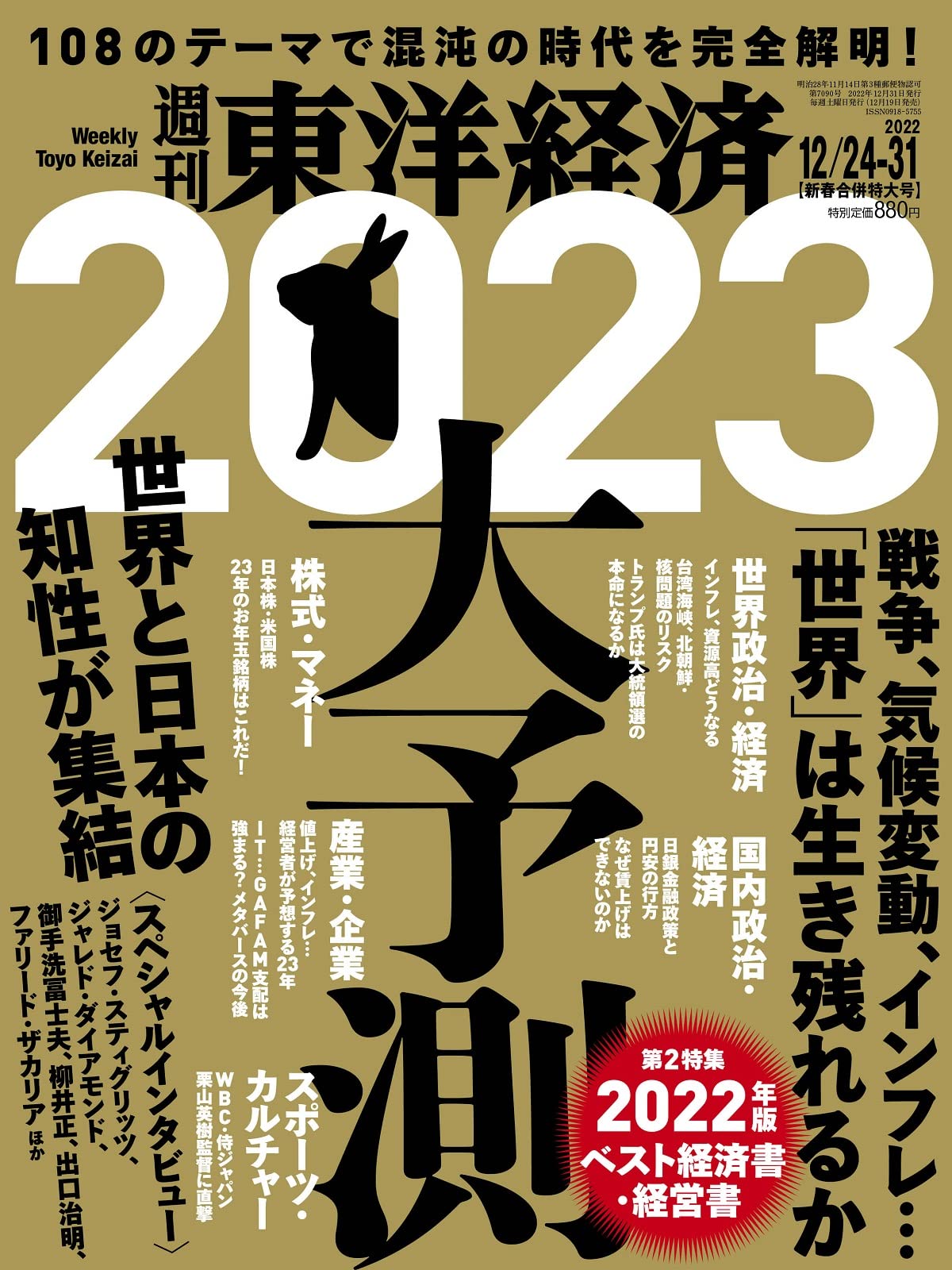 週刊東洋経済 2022年12/24-12/31【新春合併特大号】（2023年大予測 108のテーマで混沌の時代を完全解明！） | 週刊東洋経済 ...