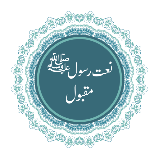 Naat-e-Rasool-e-Maqbool (S.A.W.W) - App on Amazon Appstore