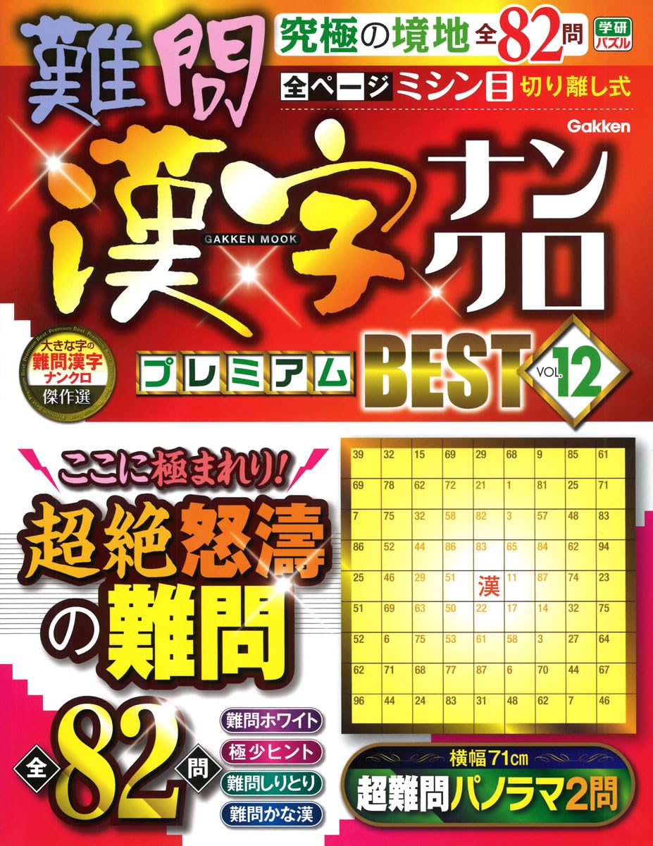 難問漢字ナンクロ プレミアムBEST VOL.12 | Gakken |本 | 通販 | Amazon