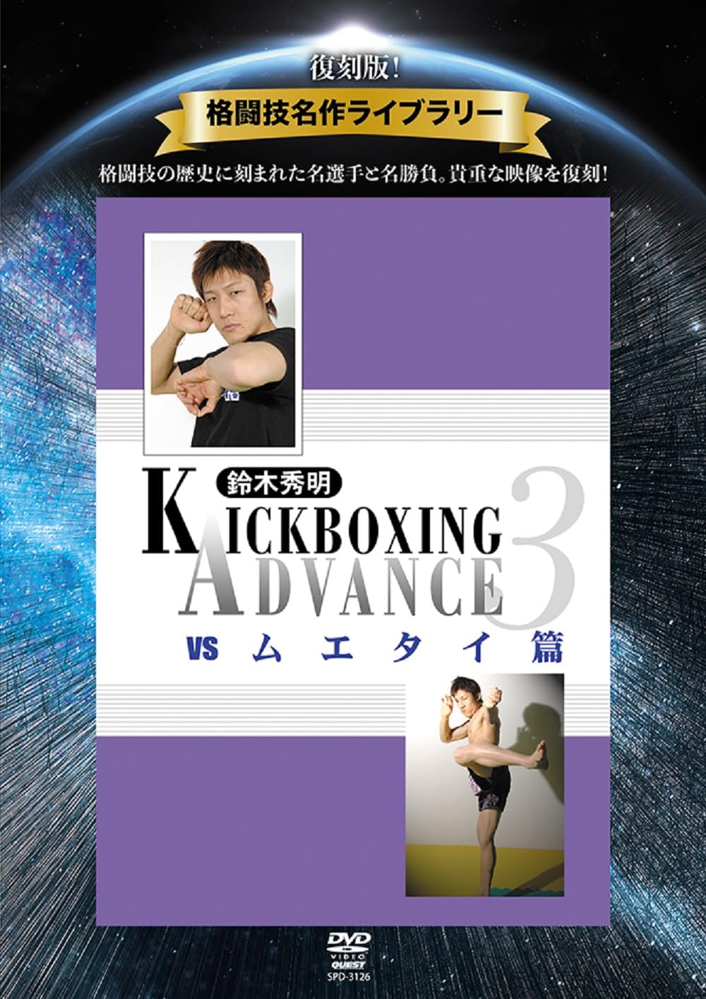 Amazon.co.jp: 復刻版！格闘技名作ライブラリー KICKBOXING ADVANCE vol.3 vs ムエタイ篇 [DVD ...