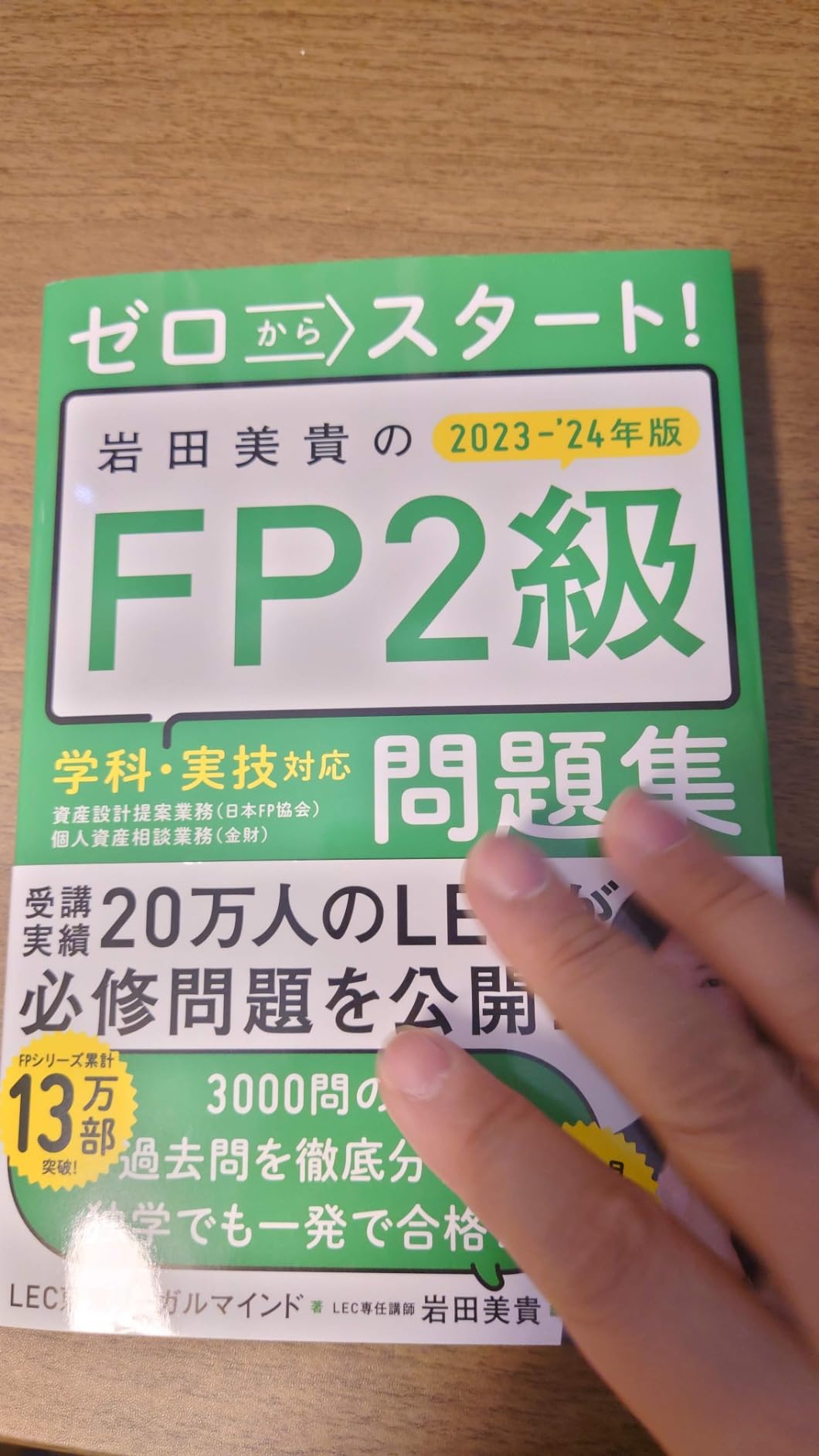 ゼロからスタート! 岩田美貴のFP2級問題集 2023-2024年版 | LEC東京リーガルマインド, 岩田 美貴 |本 | 通販 | Amazon