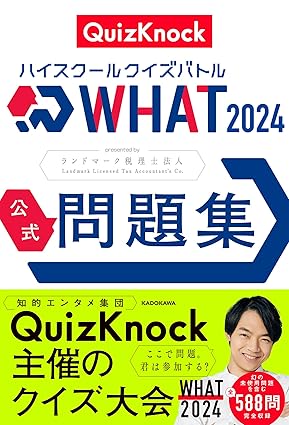 Amazon.co.jp: ハイスクールクイズバトル WHAT 2024 公式問題集 : QuizKnock: 本