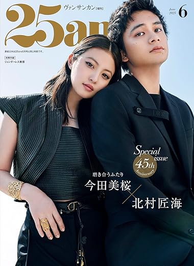 25ans（ヴァンサンカン）2025年6月号増刊 今田美桜＆北村匠海特別版 | ハースト婦人画報社 |本 | 通販 | Amazon