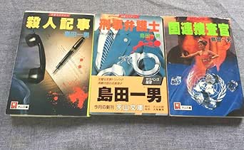 Amazon.co.jp: Set of 3 Books on Bunko Books, Kazuo Shimada, Murder ...