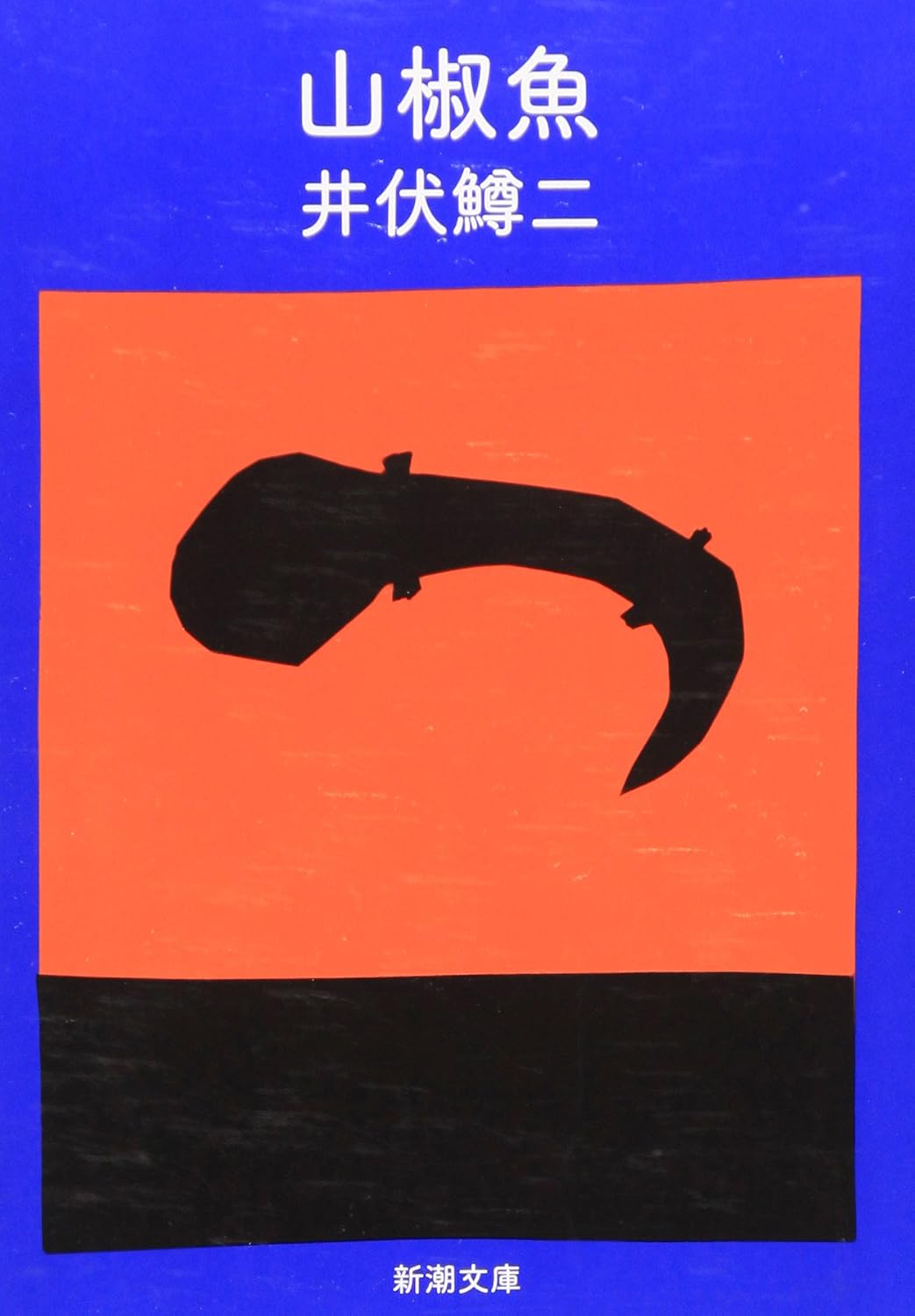 Amazon.com: Sanshōuo: 9784101034027: Masuji Ibuse: Books