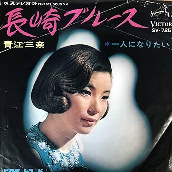 Amazon.co.jp: EPレコード【長崎ブルース/青江三奈】B面)一人になりたい : おもちゃ