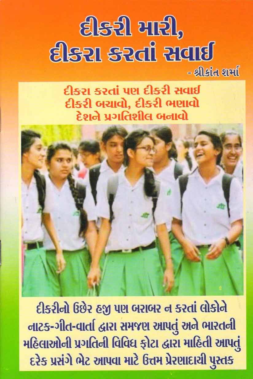 DIKARI MARI DIKARA KARTA SAVAI (દીકરી મારી દીકરા કરતાં સવાઈ): unknown ...