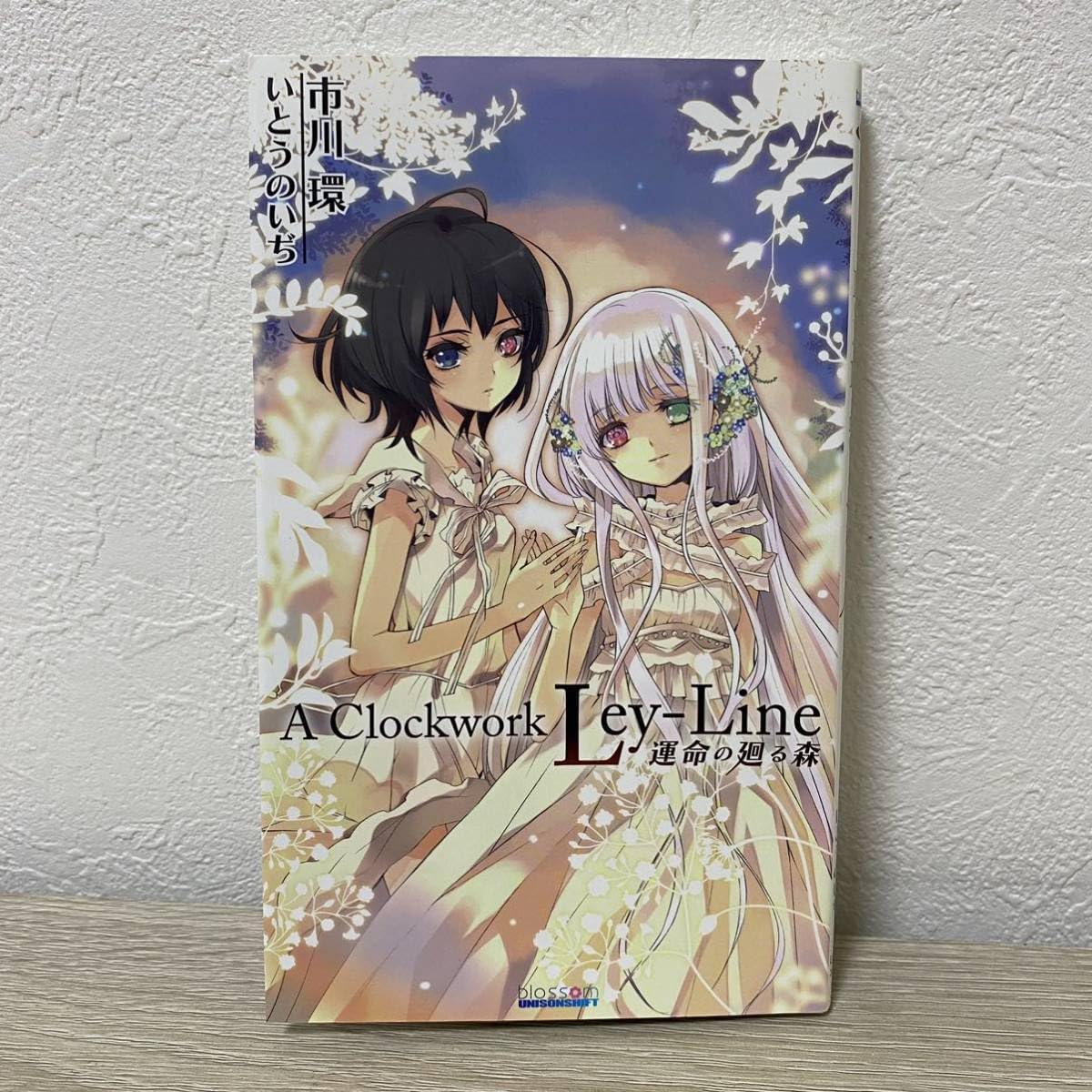 Amazon.co.jp: A Clockwork Ley-Line 運命の廻る森 市川環/いとうのいぢ : おもちゃ