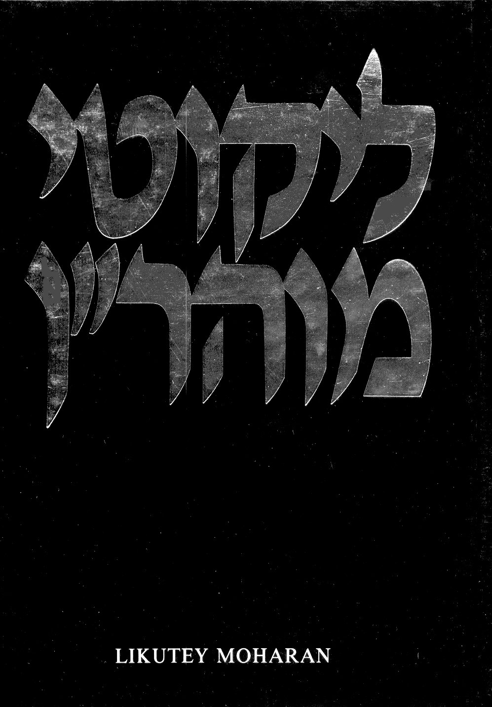 Likutey Moharan, Vol. XI (lessons 195-286) (English and Hebrew Edition ...