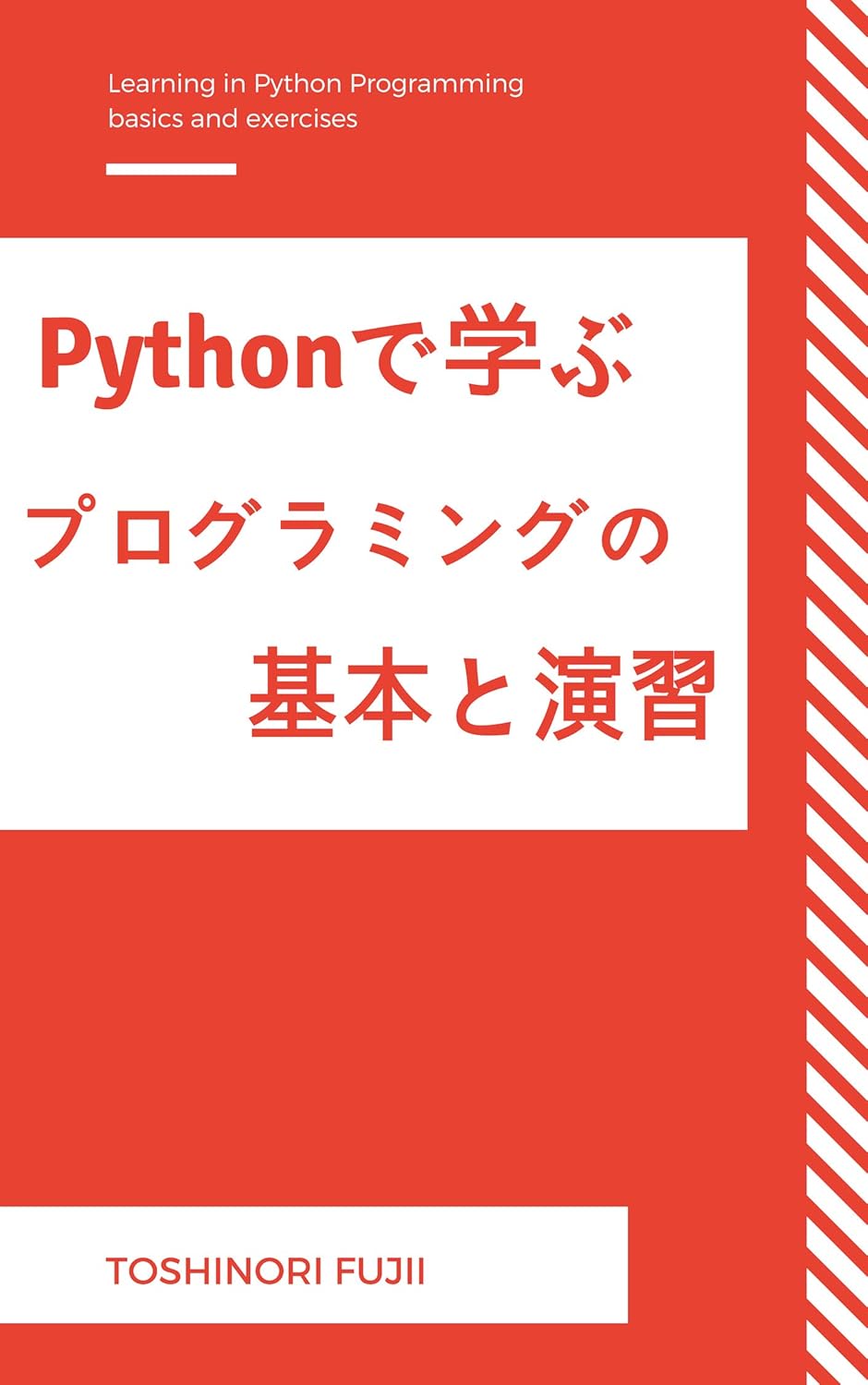 Learning in Python Programming basics and exercises (Japanese Edition) eBook : Toshinori Fujii ...
