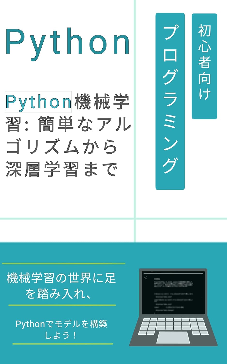 Amazon.co.jp: Python機械学習: 簡単なアルゴリズムから深層学習まで : 機械学習の世界に足を踏み入れ、Pythonでモデルを構築しよう！ eBook : 金木犀 ...
