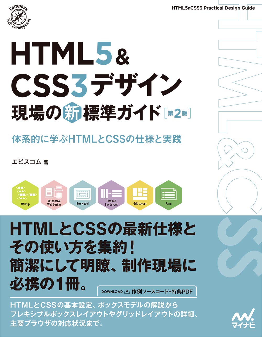 【特典付き】HTML5&CSS3デザイン 現場の新標準ガイド【第2版】 (Compass Booksシリーズ) | エビスコム |本 | 通販 ...