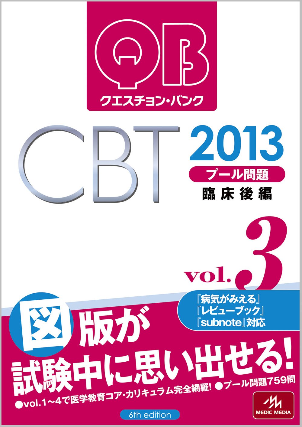 クエスチョン・バンクCBT 2013 vol.3 プール問題 臨床 後編 | 国試対策問題編集委員会 |本 | 通販 | Amazon