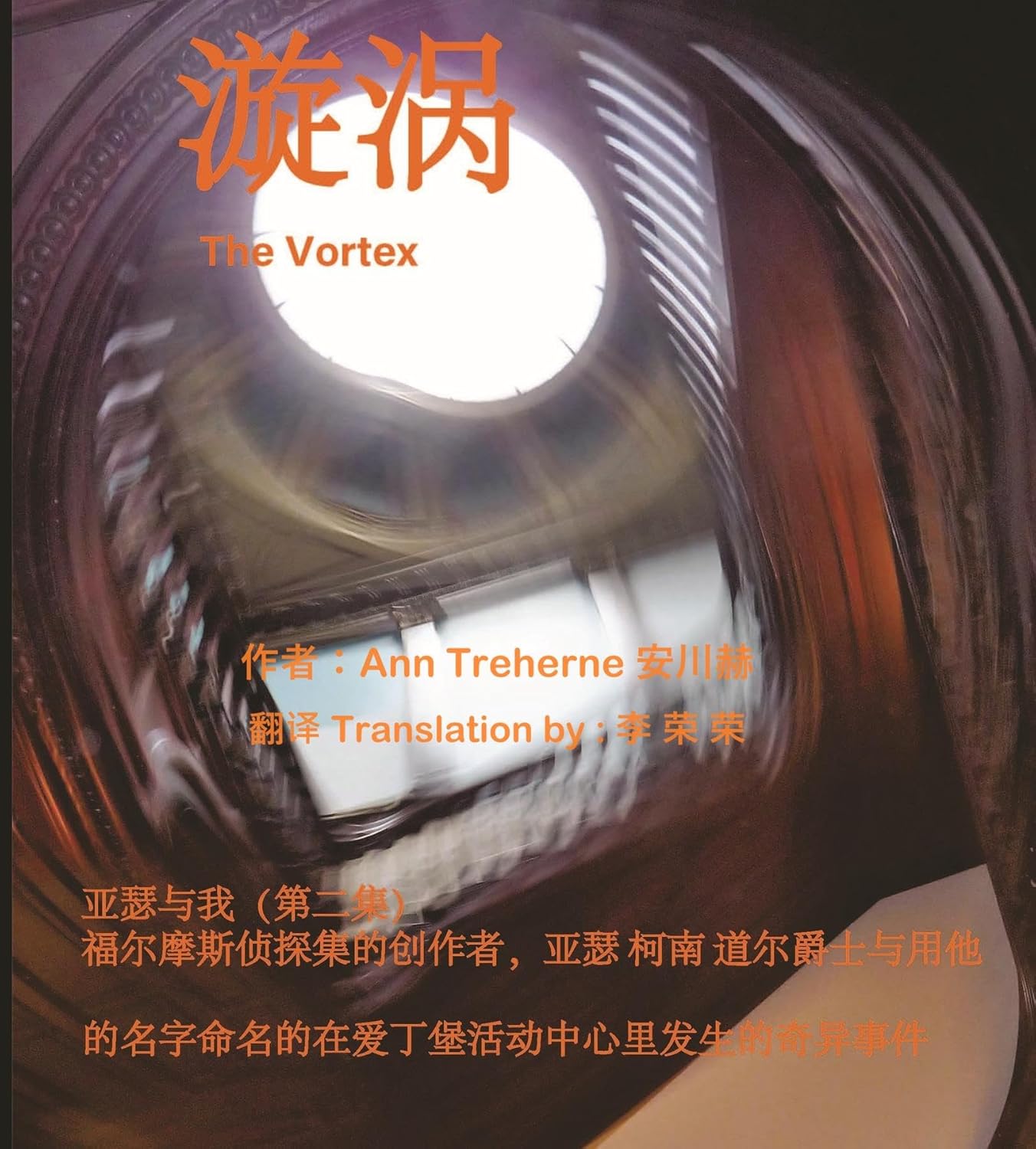Amazon.com: The Vortex 漩涡: 福尔摩斯侦探集的创作者，亚瑟 柯南 ...