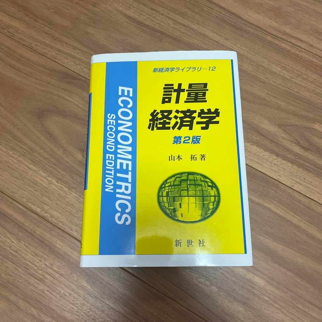 Amazon.co.jp: 計量経済学 = ECONOMETRICS 第2版 山本拓 新世社 : おもちゃ