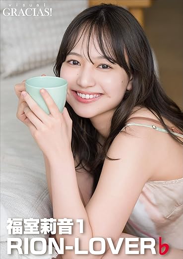 「RION-LOVER」♭ 福室莉音1 visual GRACIAS! | 福室莉音, 清水貴志 | タレント写真集 | Kindleストア | Amazon