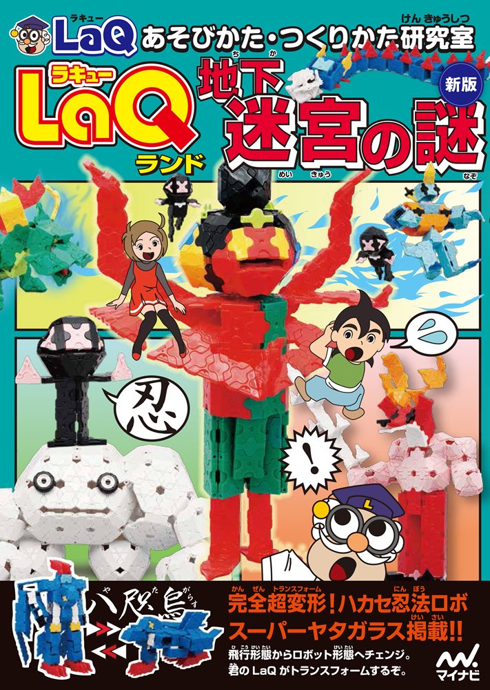 LaQランド 地下迷宮の謎 新版 (LaQあそびかた・つくりかた研究室) - 浅川 直樹（ariana） | 9784839955373 | Amazon.com.au | Books