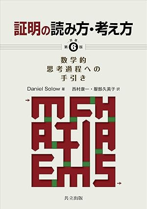 Amazon.co.jp: 証明の読み方・考え方〔原著第6版〕: 数学的思考過程への手引き : Daniel Solow, 西村 康一, 服部 ...