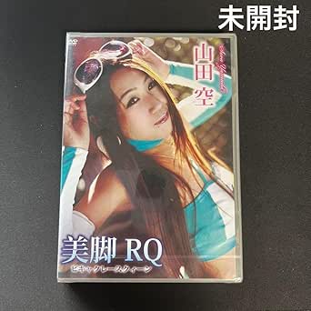 Amazon.co.jp: 山田空 美脚 RQ グラビア DVD : おもちゃ