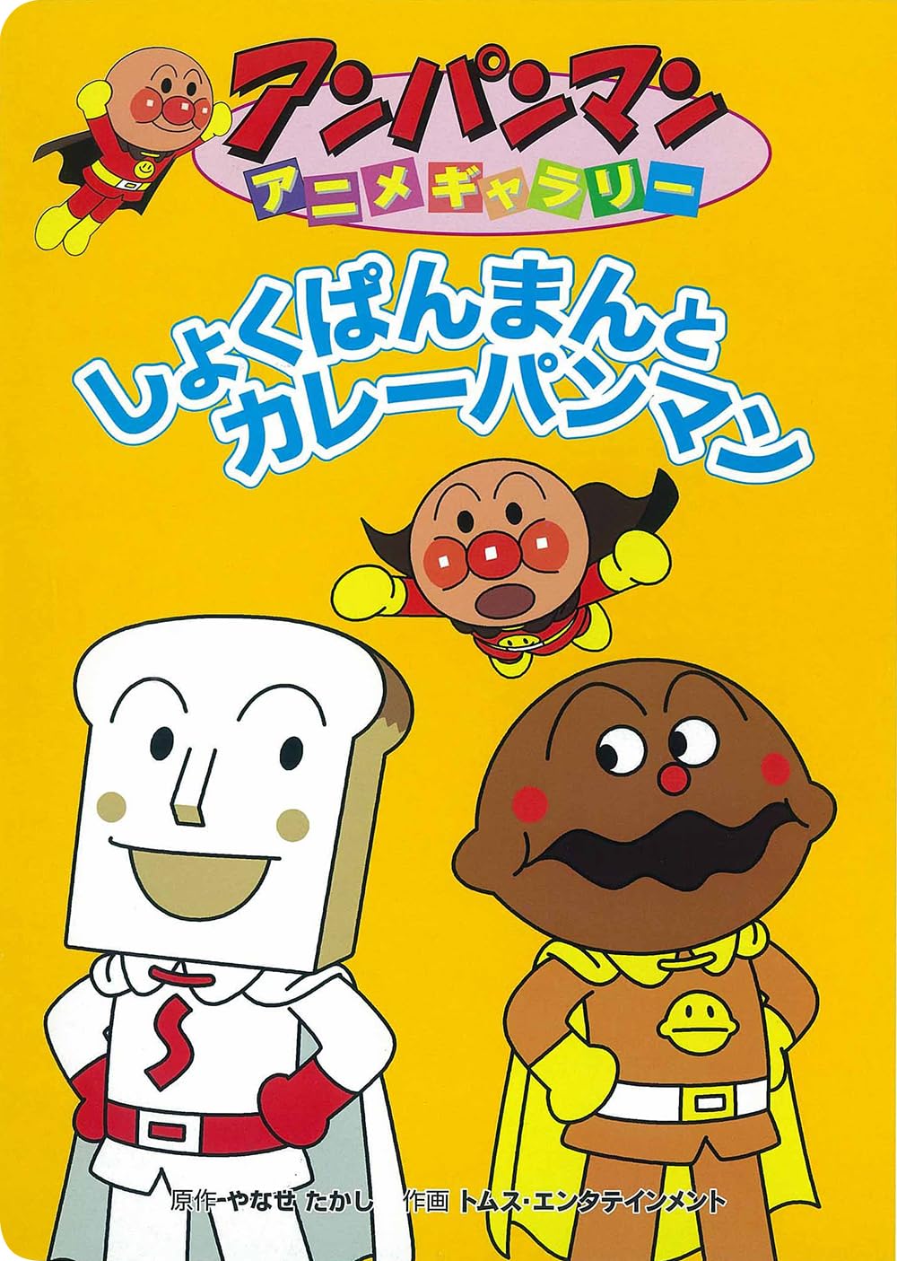 しょくぱんまんとカレーパンマン (アンパンマンアニメギャラリー): 9784577039793: Books - Amazon.ca