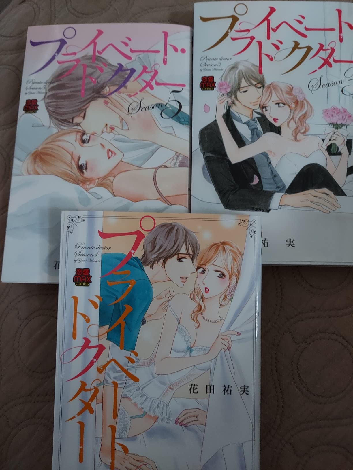 プライベート・ドクター Season4 (MIU恋愛MAXCOMICS) | 花田 祐実 |本 | 通販 | Amazon