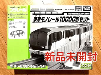 Amazon.co.jp: Plarail Limited Vehicle Tokyo Monorail 10000 Type Set ...