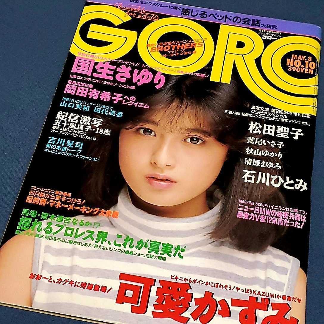 Amazon.co.jp: GORO 1986年 表紙:国生さゆり 吉川晃司 可愛かずみ 鈴木保奈美 緊急追悼特集岡田有希子 : おもちゃ