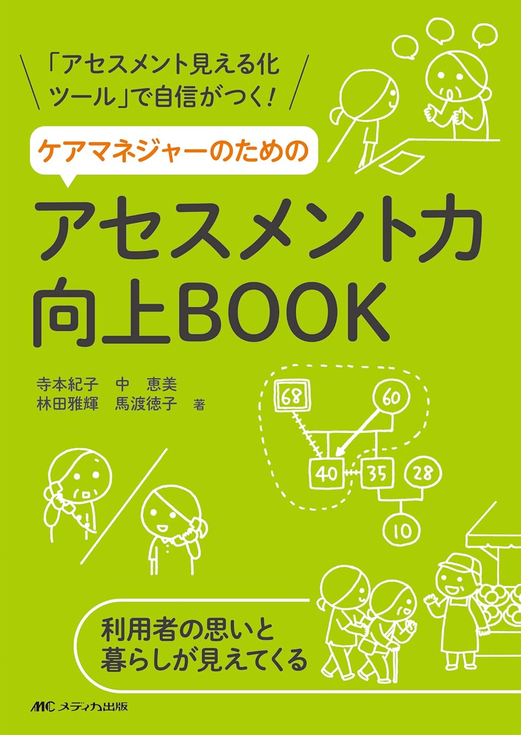 ケアマネジャーのためのアセスメント力向上BOOK: 「アセスメント見える化ツール」で自信がつく! : 寺本 紀子, 中 恵美, 林田 雅輝 ...