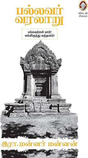 Amazon.in: Mannar Mannan: Books