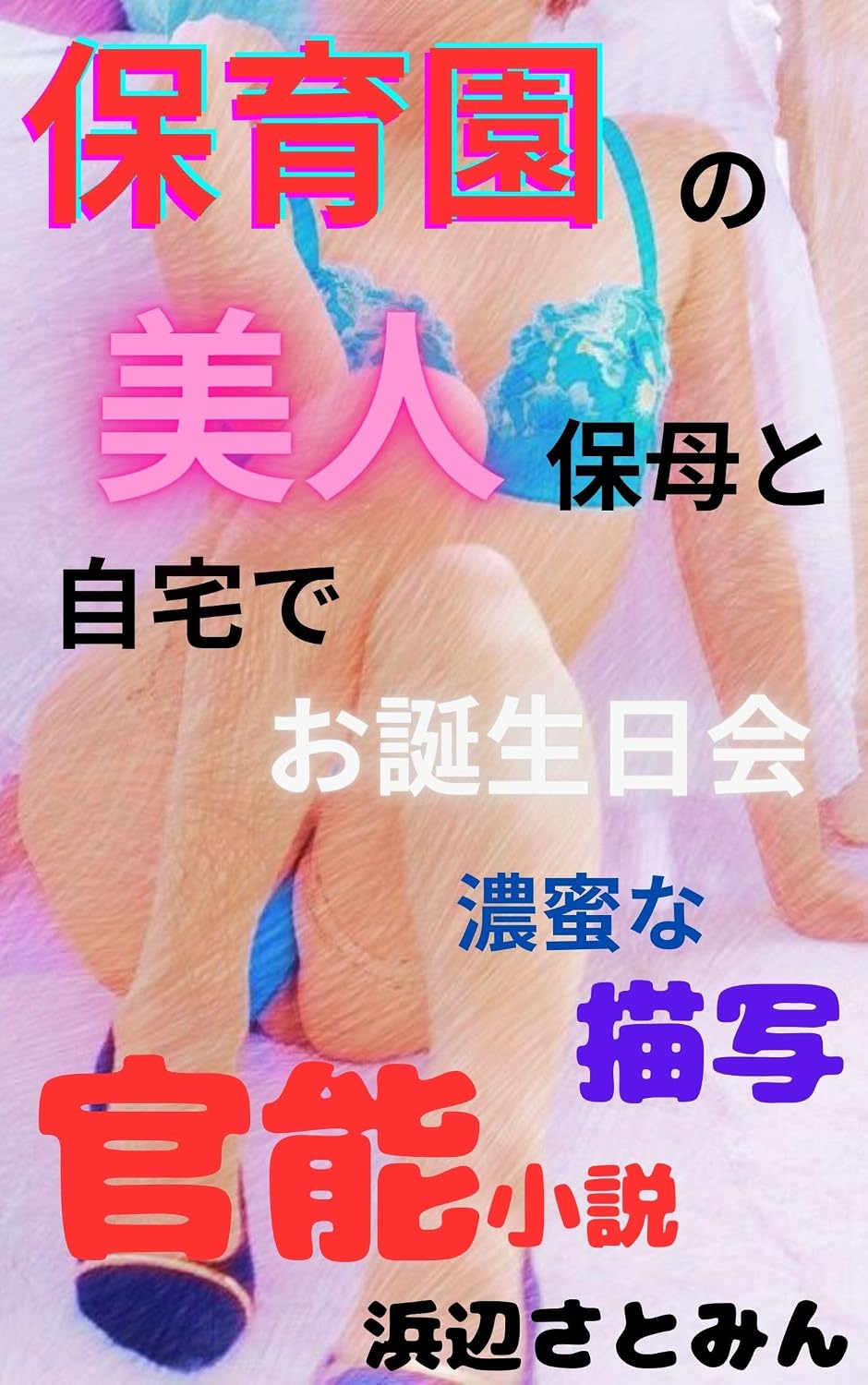 Jp 息子の保育園の美人保母と自宅で誕生日会 官能小説 浜辺さとみんの世界 濃厚描写 Ebook 浜辺さとみん 本