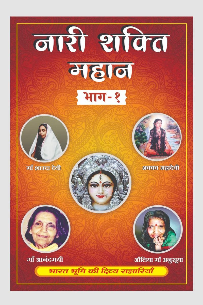 Buy naari shakti mahaan / नारी शक्ति महान : bharat ki mahaan naariyaa ...