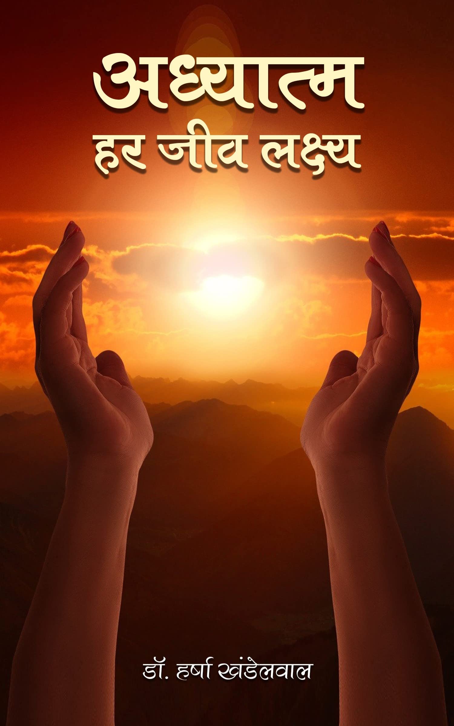 Buy Adhyatm Har Jeev Lakshya Book Online at Low Prices in India ...