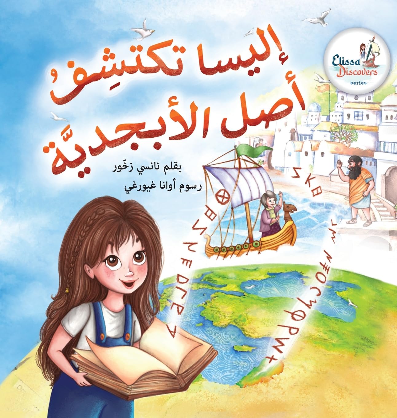 Amazon.com: Elissa Uncovers...The Origin of The Alphabet (Elissa ...