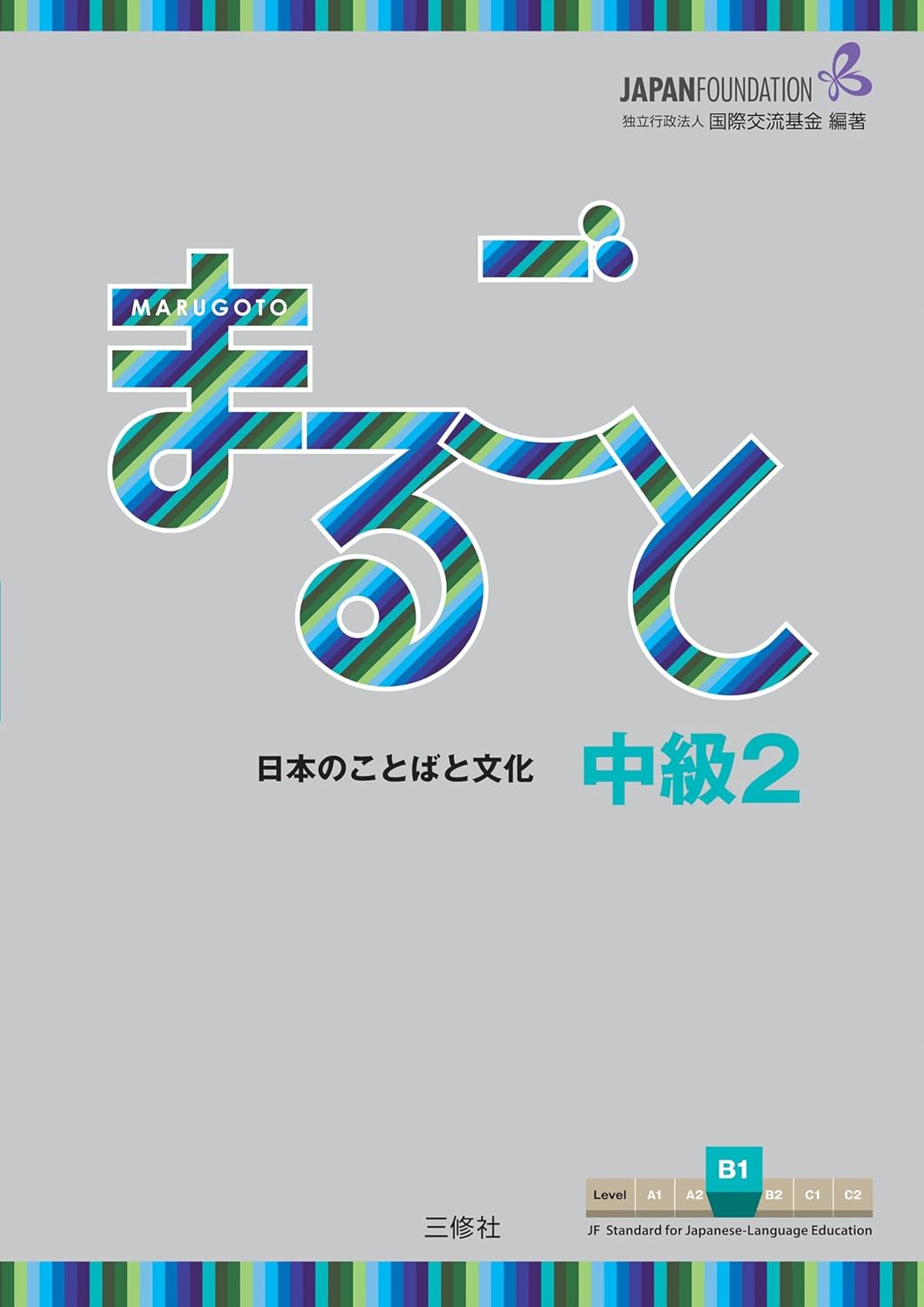 Marugoto: Japanese language and culture. Intermediate 2 (B1): unknown ...
