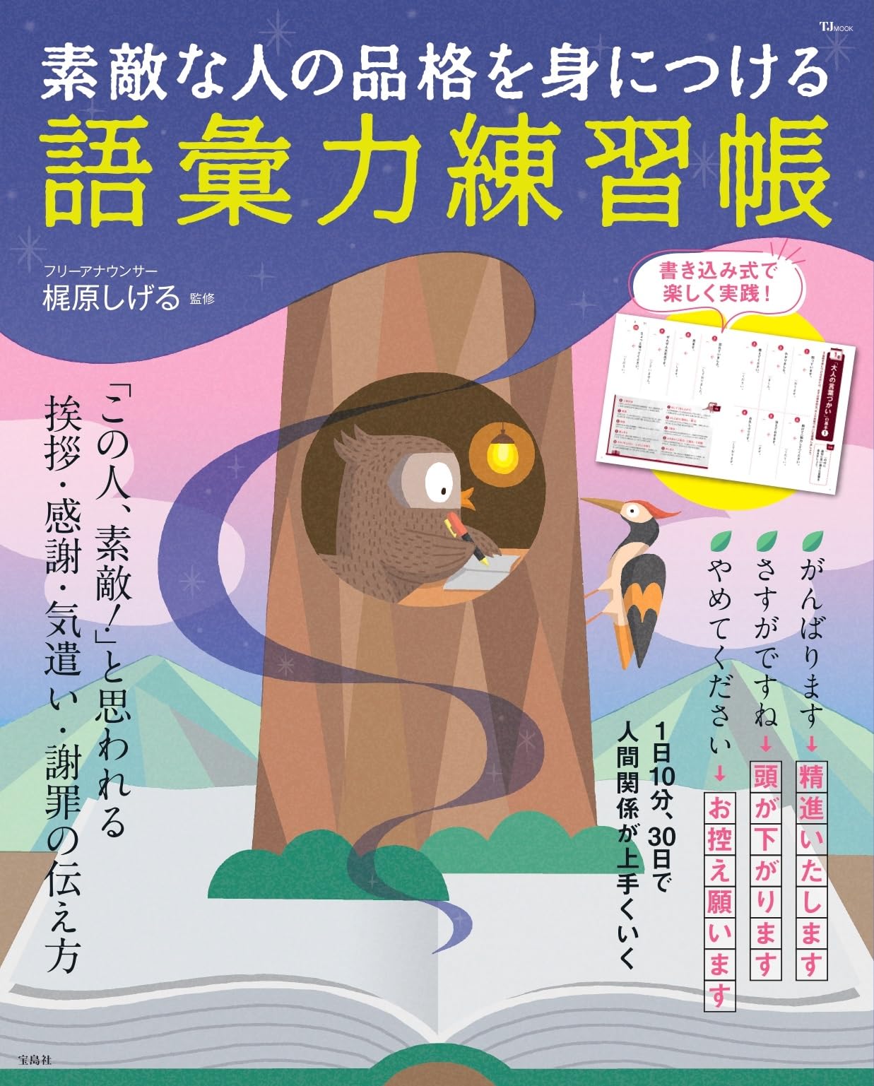 Amazon.co.jp: 素敵な人の品格を身につける 語彙力練習帳 (TJ MOOK) : 梶原 しげる: 本