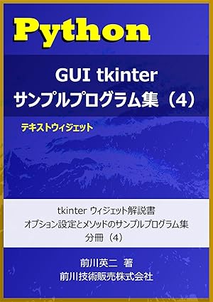 Amazon.co.jp: Python GUI tkinter サンプルプログラム集 （4） eBook : 前川 英二: Kindleストア