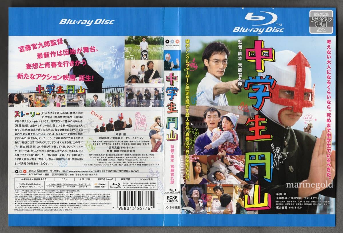 Amazon.co.jp: Blu-ray★中学生円山/草なぎ剛,平岡拓真,遠藤賢司,ヤン・イクチュン : おもちゃ