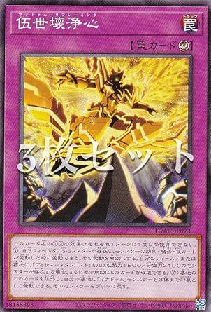 Amazon.co.jp: 【3枚セット】遊戯王 CYAC-JP073 伍世壊浄心 (日本語版 ノーマル) サイバーストーム・アクセス : おもちゃ